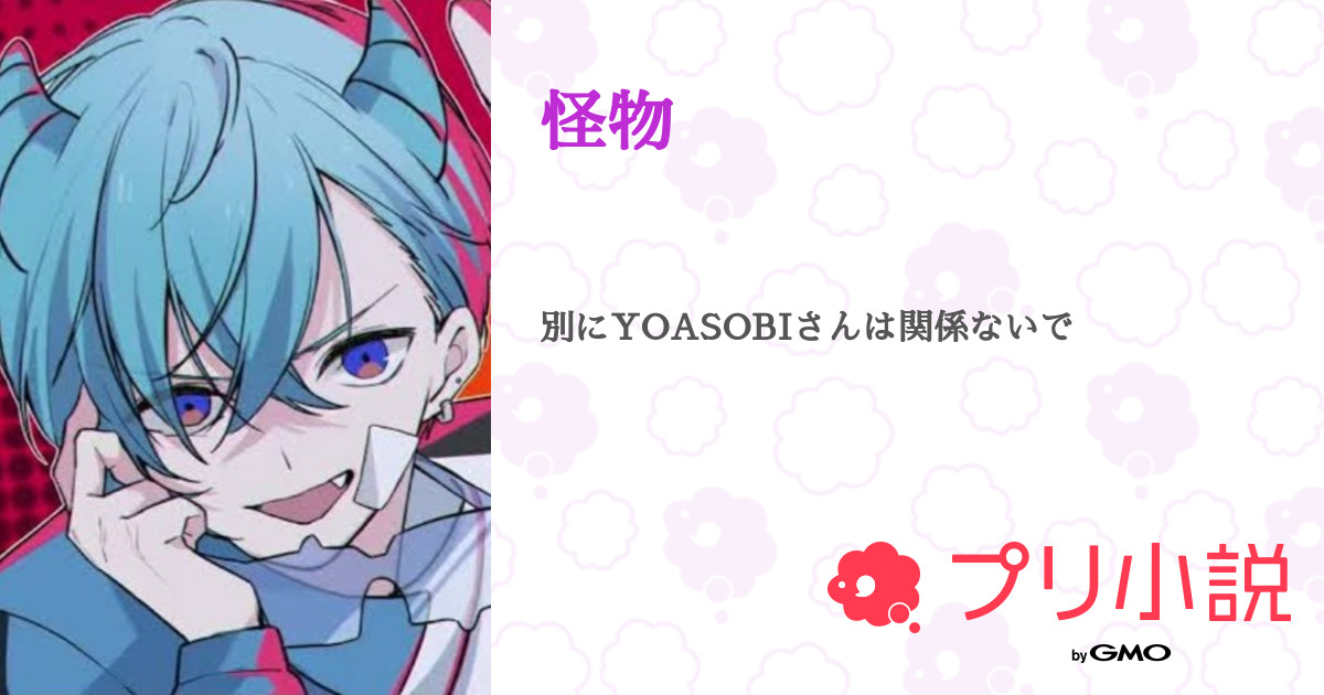 怪物 - 全1話 【連載中】（音兎 Neuさんの小説） | 無料スマホ夢小説ならプリ小説 byGMO